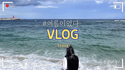 Vlog 속초고성 여행기록 겨울에 올리는 여름여행 브이로그 Youtube