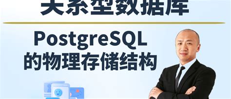 数据库 【赵渝强老师】postgresql的物理存储结构 赵渝强老师技术分享圈 segmentfault 思否