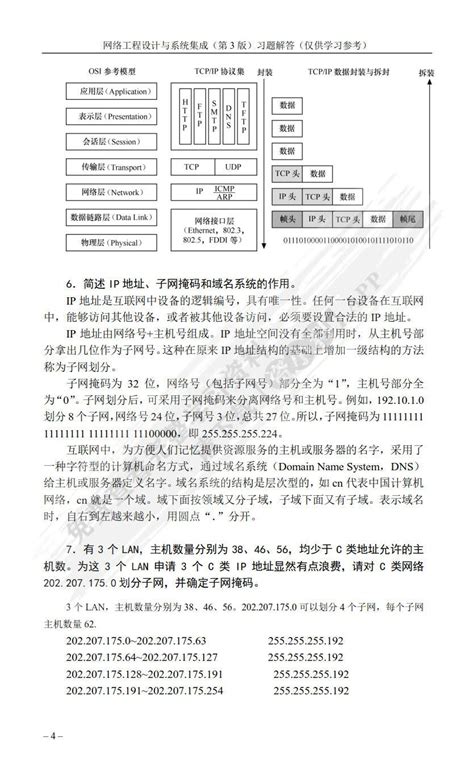 网络工程设计与系统集成（第3版）杨陟卓课后习题答案解析