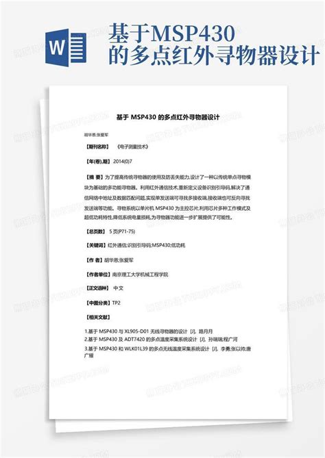 基于msp430的多点红外寻物器设计 Word模板下载 编号lxxadxmz 熊猫办公