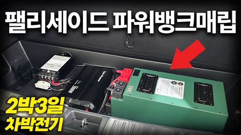 ㅣ팰리세이드ㅣ 구조 변경 없는 인산철 차박 전기 세팅 Youtube