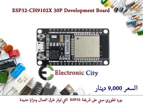 Esp32 Ch9102x 30p Development Board 12290 Electronic City المدينة الالكترونية
