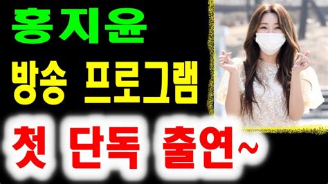 미스트롯2 홍지윤 드디어 방송 프로그램 첫 단독 출연 한다 앞으로 마음껏 끼를 보여줄 수 있는 단독 출연이 많아져야 한다 Youtube