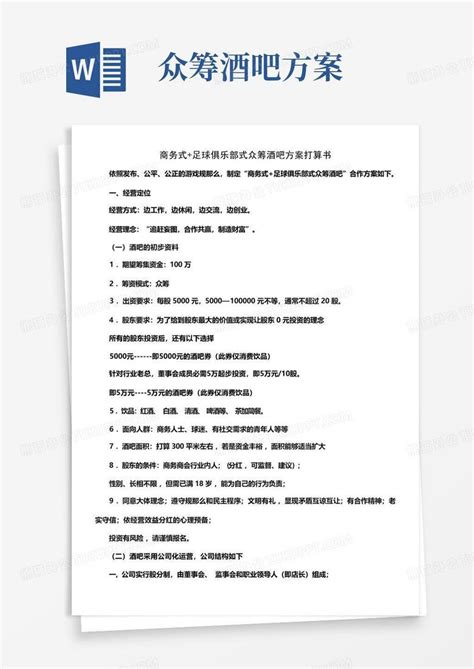 众筹酒吧方案word模板下载 编号lzmermgx 熊猫办公
