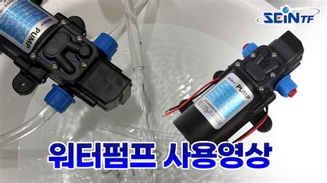 세인티에프 워터펌프 물펌프 다이아프램 소형 미니 수중 고열 고온 Dc 12v 30w 60w 80w Youtube