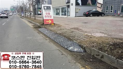 청주 흥덕구 미평동 아울렛매장 주차장 출입구 턱높이18cm차량진입판17cm 와 사이드코너판 설치20151220 출장시공2 네이버 블로그