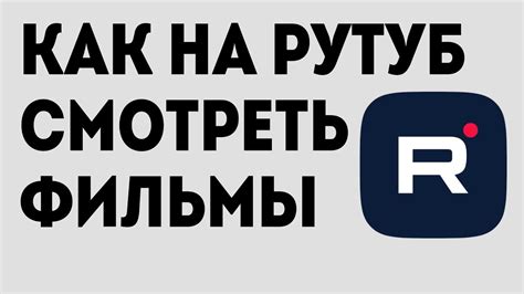 КАК НА РУТУБ СМОТРЕТЬ ФИЛЬМЫ Youtube