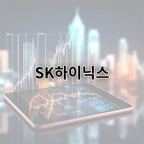 Sk하이닉스 주가전망 반도체 혁신과 미래전망