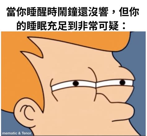 翻譯 懷疑自己又睡過頭 梗圖板 Dcard