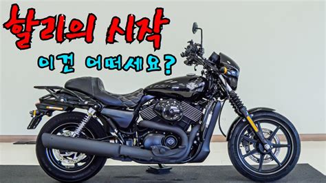 판매완료할리데이비슨 스트릿750 판매합니다 연식대비 짧은 키로수의 훌륭한 관리상태 Youtube