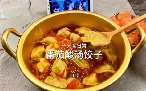 阿纪一人食·番茄酸汤饺子｜暖呼呼酸溜溜的汤饺，绝啦～ 哔哩哔哩