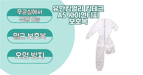 디에스엠알오 빈틈없는 보호성능 멸균 보호복 유한킴벌리 킴테크 A5 사이언티피 보호복 내외부 구분 표시로 보호복이 오염되지 않고 쉽게 착용가능 무균실에서 착용가능한