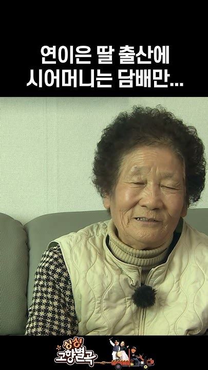 아들만 여섯 낳은 시어머니와 딸만 일곱 낳은 며느리😂 싱싱고향별곡 Youtube