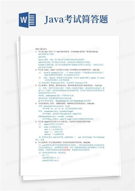 java考试简答题Word模板下载 编号lzpbvzaj 熊猫办公