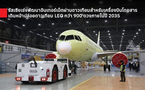 Outsiders Aviation รัสเซียเร่งพัฒนาอินเทอร์เน็ตผ่านดาวเทียมสำหรับเครื่องบินโดยสาร เดินหน้า