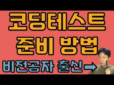 코딩테스트 준비 방법 YouTube