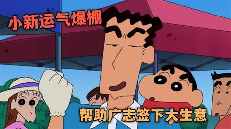 蠟筆小新：廣誌帶小新去拜訪客戶，沒想到小新一個舉動，就讓廣誌順利簽下合約！ 蠟筆小新 蜡笔小新 二次元 动漫解说 Youtube