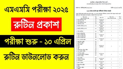 Ssc Routine 2025 এসএসসি ২০২৫ রুটিন প্রকাশ Ssc 2025 Routine এসএসসি পরীক্ষা ২০২৫ কবে শুরু