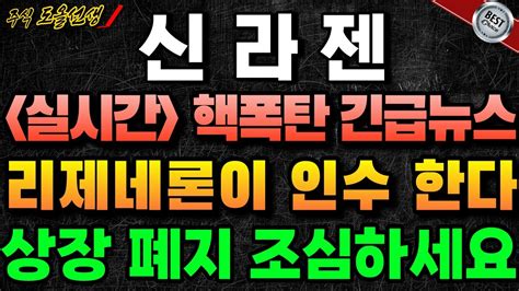 신라젠 주가분석 신라젠 리제네론이 인수 또는 상장폐지 조심하세요또 다시 불기한 기운이 돌고 있습니다 신라젠주가전망 신라젠 신라젠목표가주식도올