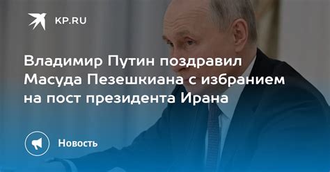 Владимир Путин поздравил Масуда Пезешкиана с избранием на пост президента Ирана Kp Ru