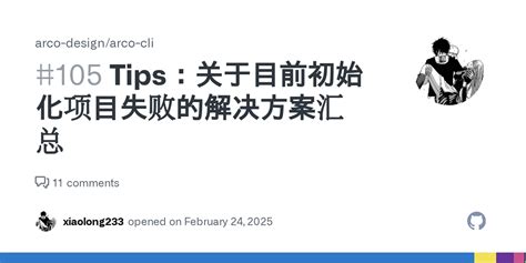 Tips：关于目前初始化项目失败的解决方案汇总 · Issue 105 · Arco Designarco Cli · Github