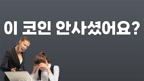 아니 아직도 이 코인 모르세요 아직도 안 담아 두셨어요 Youtube