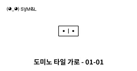 도미노 타일 가로 01 01 유니코드 번호 U1f039 📖 기호의 의미 알아보기 복사 And 📋 붙여넣기 ‿ Symbl