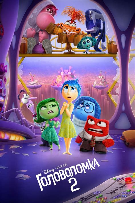Головоломка 2 (2024) - Постеры - Фильм.ру