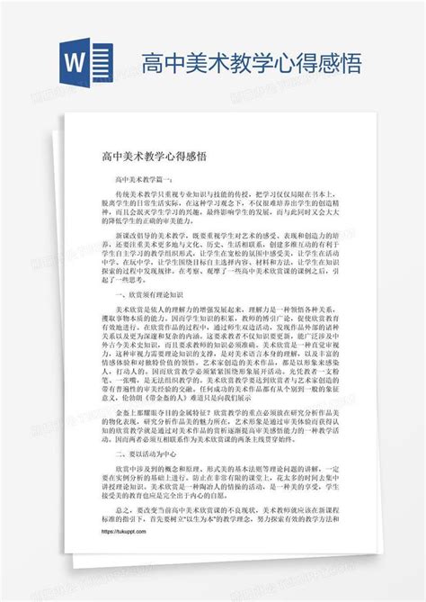 高中美术教学心得感悟模板下载感悟图客巴巴