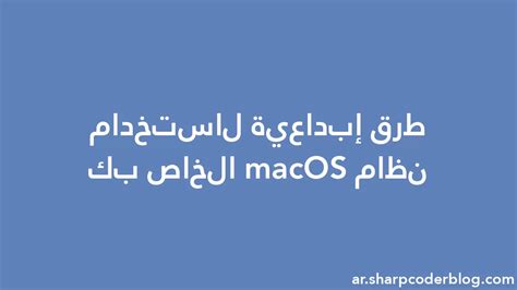طرق إبداعية لاستخدام نظام Macos الخاص بك Sharp Coder Blog