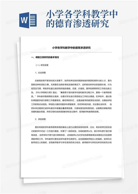 小学各学科教学中的德育渗透研究word模板下载编号lyvvkyaz熊猫办公