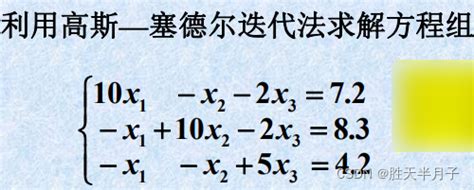 《数值分析》 雅可比迭代法、高斯—塞德尔迭代法胜天半月子 Gitcode 开源社区