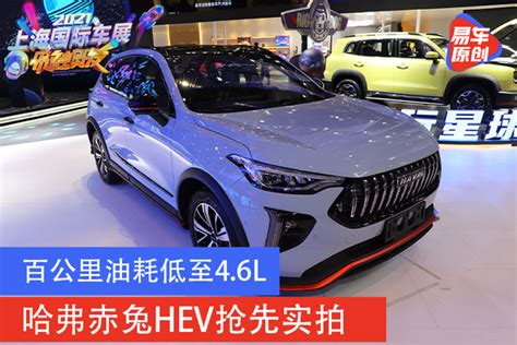 2021上海车展实拍：百公里油耗低至46l 实拍哈弗赤兔hev 知乎