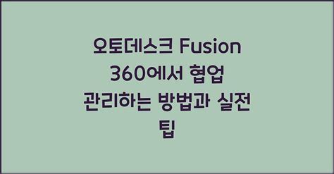 오토데스크 Fusion 360에서 협업 관리하는 방법과 실전 팁