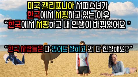 미국 캘리포니아 서퍼소녀가 한국으로 서핑을 하러 오는 이유 한국에서 서핑하고 인생이 바뀌었어요 한국 사람들은 다 영어를 잘하나요 Youtube