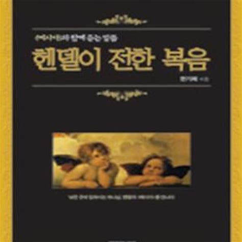중고샵 헨델이 전한 복음 와 함께 듣는 말씀 예스24