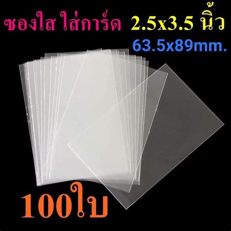 ซองแก้ว ซองใส ซองใส่การ์ด ขนาด 2 5×3 5 นิ้ว แพคละ 100 ใบ Shopee Thailand