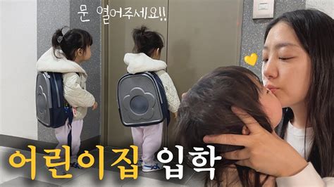 두 살 아기 어린이집 입학 적응기 Vlog 등원 패션👚젖병소독기🍼 Youtube