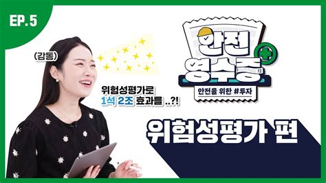 안전을 위한 투자 안전영수증 위험성평가 편 Youtube