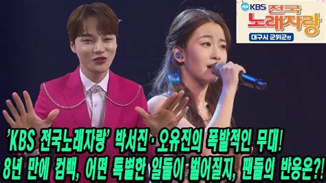 Kbs 전국노래자랑 군위군편 박서진·오유진의 폭발적인 무대8년 만에 컴백 어떤 특별한 일들이 벌어질지 팬들의 반응은