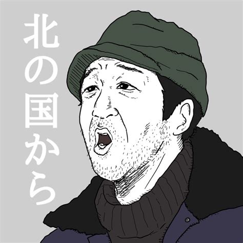 『北の国から』は父の視点、子の視点、母の視点あらゆる視点を内包する傑作である 11 介護ポストセブン