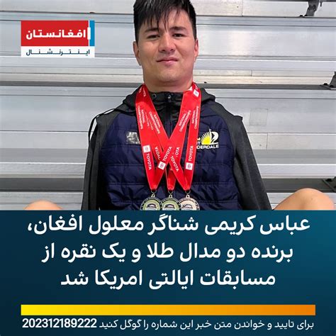 عباس کریمی شناگر معلول افغان، برنده دو مدال طلا و یک نقره از مسابقات