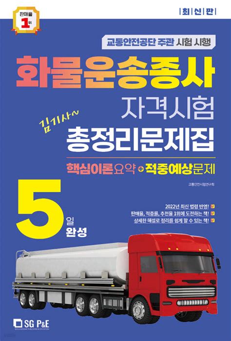 전자책 김기사 5일완성 화물운송종사 자격시험 총정리문제집 핵심이론요약 적중예상문제 예스24
