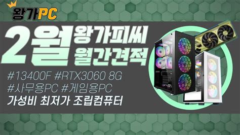 왕가pc 2월 월간견적 가성비 최저가 조립컴퓨터 찾으시는 분들 영상 시청 필수~ 사무용부터 하이엔드급 사양까지 12가지 견적 소개 게이밍컴퓨터 사무용 하이엔드컴퓨터