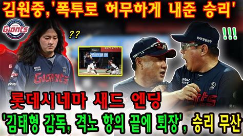 [큰 충격] 김태형 롯데 감독 분노의 항의 후 퇴장→9회 고승민 손호영 홈런…그러나 승패는 폭투 하나로 갈렸다 롯데시네마 새드 엔딩 김원중 폭투로 허무하게 내준 승리