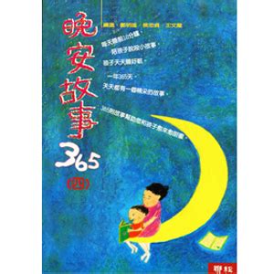 晚安故事365 4 誠品線上