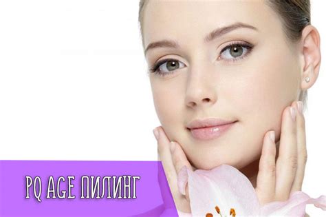 PQ Age пилинг, отзывы пациентов и косметологов* Что это такое, фото до ...
