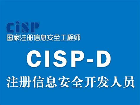 国家级信息安全开发工程师证书 cisp d 全国CISP NISP服务中心