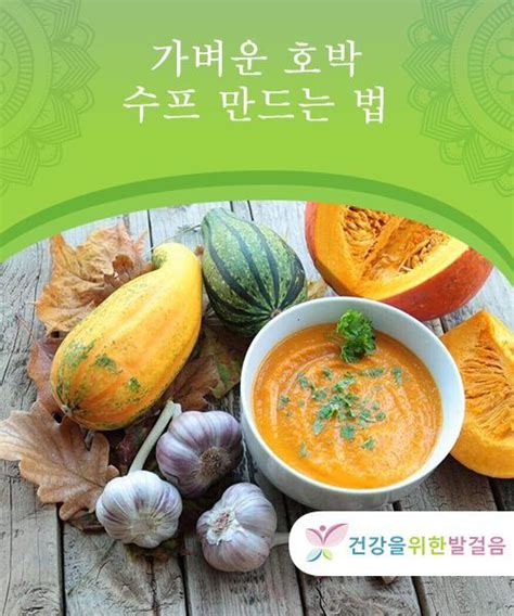 가벼운 호박 수프 만드는 법