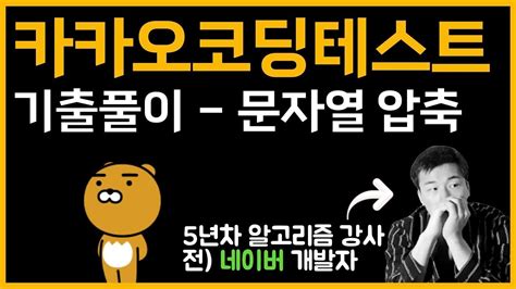 카카오 코딩테스트 기출풀이 문자열압축 Youtube
